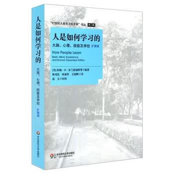 正版人是如何学习的 扩展版 大脑心理经验及学校 科学教育教学理念 学习的本质 高中中小学教师授课指导用书华东师范社 教师教学书 人是如何学习的1