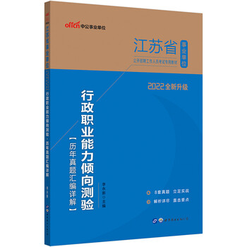 中公教育2022江苏省事业单位公开招聘工作人员考试教材：行政职业能力倾向测验历年真题汇编详解(全新升级)