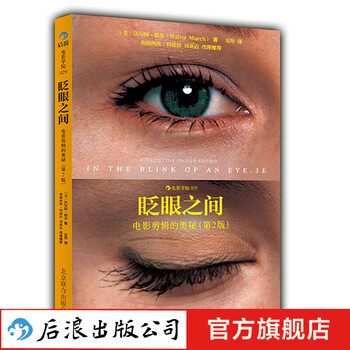 眨眼之间 第2版 官方正版电影影视剪辑教材书籍  后浪