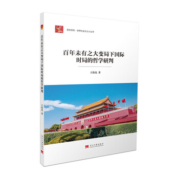 百年未有之大变局下国际时局的哲学批判