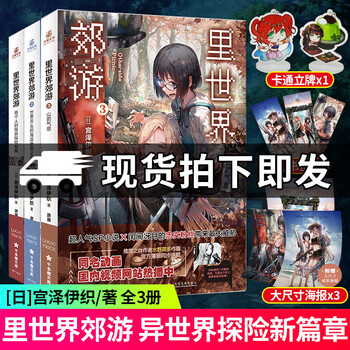 赠书签+海报】里郊游小说漫画1-3册\简体中文版\宫泽伊织\未完结\宫泽伊织日本新生代人气作家\Y