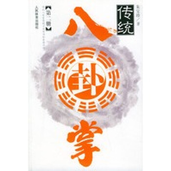 传统八卦掌 第二册 朱宝珍 人民体育出版社