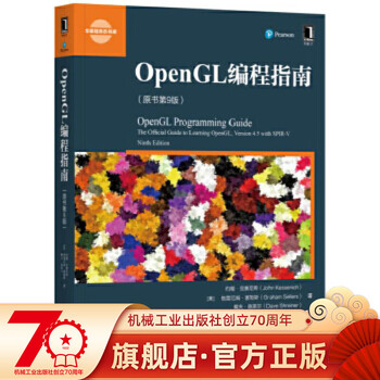 OpenGL编程指南（原书第9版） （美）约翰·M·克赛尼希（John M. Kessenich）