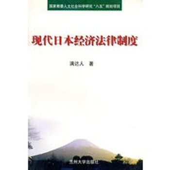 正版！《现代日本经济法律制度》 9787311011789  兰州大学出版社