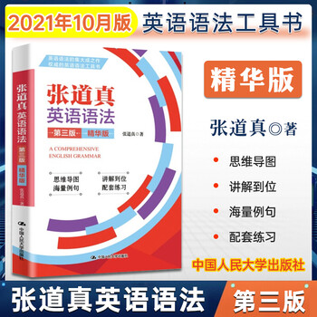张道真英语语法（第三版）（精华版）英语语法工具书/中国人民大学出版社k