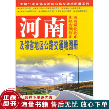 河南及邻省地区公路交通地图册