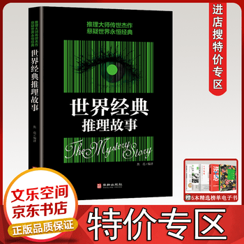 正版书籍 世界经典推理故事 焦亮著 侦探悬疑推理小说 推理大师传世杰作悬疑世界经典【特价专区】