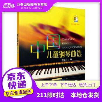 【正版图书】中国儿童钢琴曲选 但昭义 编 上海音乐出版社