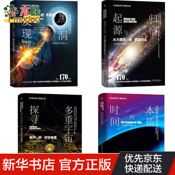 发现黑洞+ 时间的本质+探寻多重宇宙+起源与归宿  共4册
