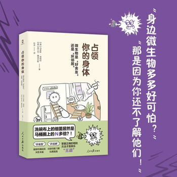 （简策博文）占领你的身体：微生物是“好舍友”还是“坏邻居”