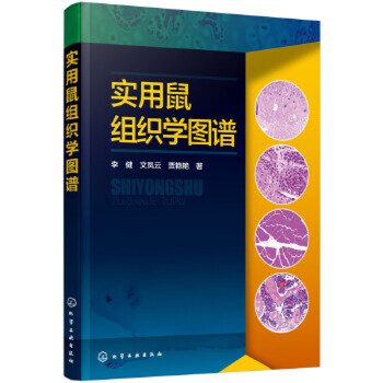 实用鼠组织学图谱 老鼠动物组织解剖学基础知识 老鼠解剖实验操作指南指导手册