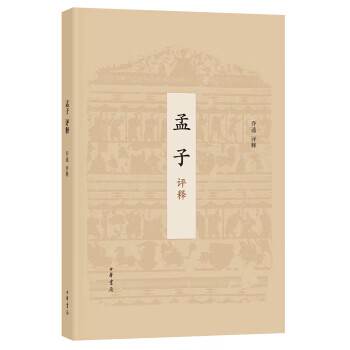 孟子评释【正版图书】