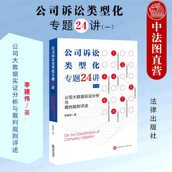 正版 2021新 公司诉讼类型化专题24讲一 公司大数据实证分析与裁判规则评述 李建伟 公司经济纠纷商事审判法官律师实务工具书 法律