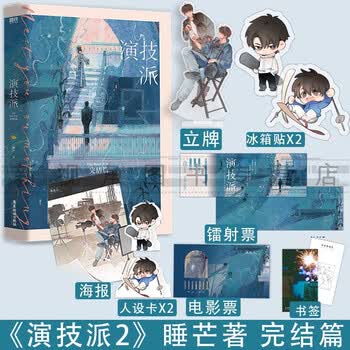 演技派 完结篇 高人气甜文作者睡芒继 我都听你的 小祖宗 后全新力作青春畅销书籍晋江文学新视角图书正 演技派(完结篇)