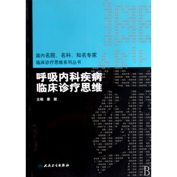 呼吸内科疾病临床诊疗思维/国内名院名科知名专家临床诊疗思维系列丛书