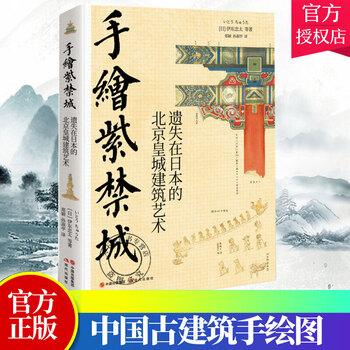 手绘紫禁城 遗失在日本的北京皇城建筑艺术伊东忠太 著日本建筑史学家亚洲建筑历史研究书籍