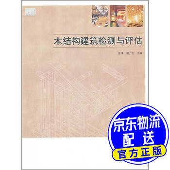 木结构建筑检测与评估