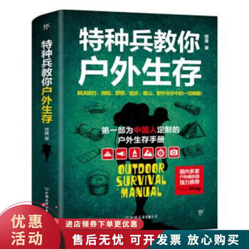 特种兵教你户外生存