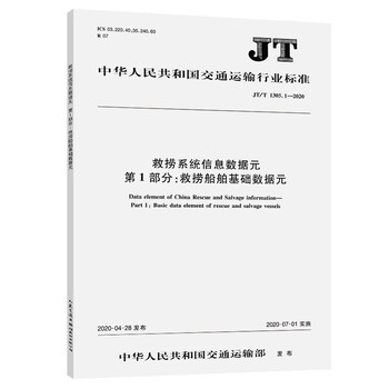 救捞信息数据元 第1部分：救捞船舶基础数据元（JT/T 1305.1