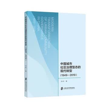 中国城市社区治理型态的现代转型(1949-2019)冯莉社会科学9787552032369 城市社区