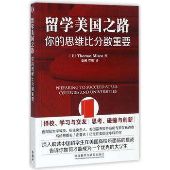 【新华正版】 留学美国之路-你的思维比分数重要 托马斯·米斯科 著,蓝澜,贺超 译 外
