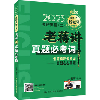 2023考研英语(二)老蒋讲真题必考词