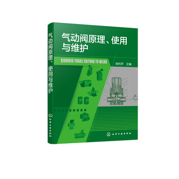 正版书籍 气动阀原理、使用与维护 张利平 主编化学工业出版社9787122398048 99.00