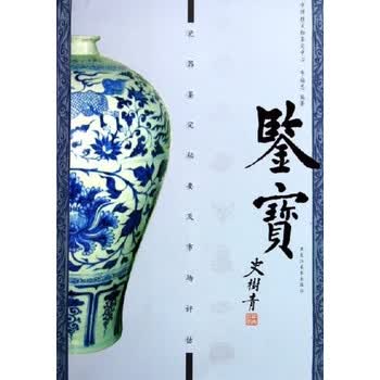 鉴宝:瓷器鉴定秘要及市场评估