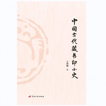 【正版速发库存无塑封】中国古代藏书印小史 王玥琳售价高于定价