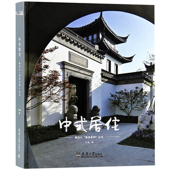 中式居住 中式风格的建筑和景观 建筑设计书籍微设计