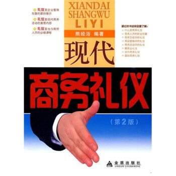 现代商务礼仪(第2版) 熊经浴