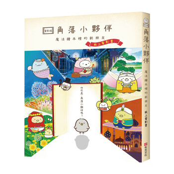 现货【中图台版】角落小伙伴魔法绘本里的新朋友 纸上电影书 角落生物 主妇与生活社 港台原版 布克文化