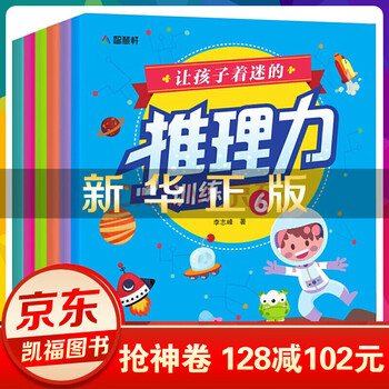 让孩子着迷的推理力训练全6册 3-6岁阶梯训练注意力观察力智力开发逻辑思维书籍儿童绘本书【神劵专区】