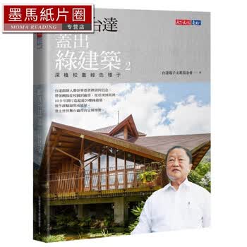 预售 台达电子文教基金会 跟着台达盖出绿建筑 2：深植校园绿色种子 天下文化