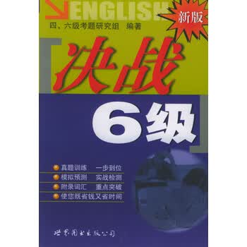 新版决战6级【正版图书】