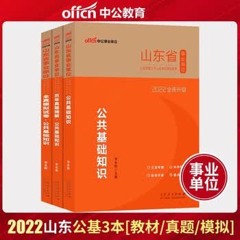 中公2022山东事业单位考试用书山东省事业编制综合类3本套 公共基础知识教材+历年真题+全真模拟试卷