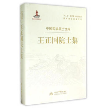 王正国院士集.中国医学院士文库