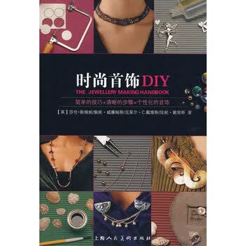 时尚首饰DIY【正版图书】