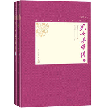 【系列自选】 儿女英雄传(精装插图本共2册)