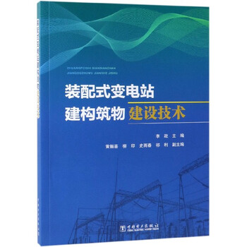 装配式变电站建构筑物建设技术