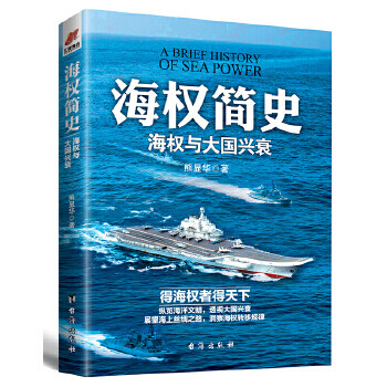 海权简史:海权与大国兴衰 熊显华