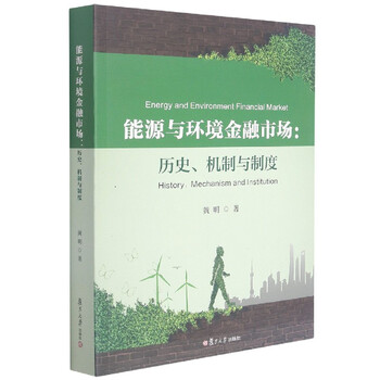 能源与环境金融市场--历史机制与制度