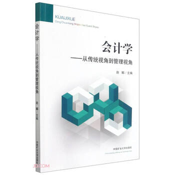 会计学--从传统视角到管理视角