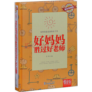 悦读坊:好妈妈胜过好老师(耀世典藏版) 芳园