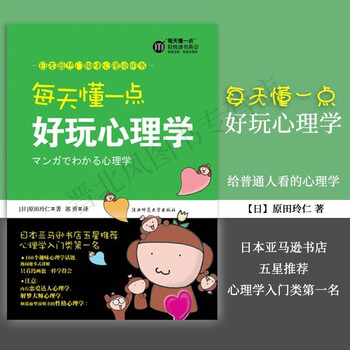 每天懂一点好玩心理学：给普通人看的心理学