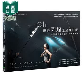 Oh!原来闪灯是这样打的［第二版］：小闪灯也能拍出Pro级专业感 港台原版图书籍台版正版繁体