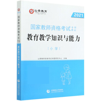 教育教学知识与能力小学2021国家教师资格考试专用教材