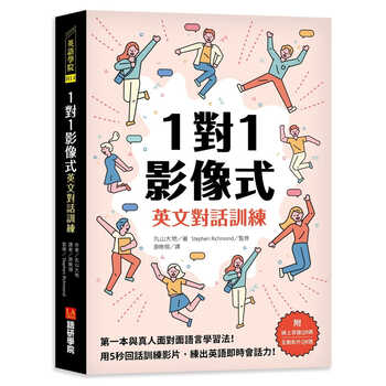 预售 丸山大地 1对1影像式英文对话训练：*一本与真人面对面语言学法！用 5 秒回话训练影片，练出英