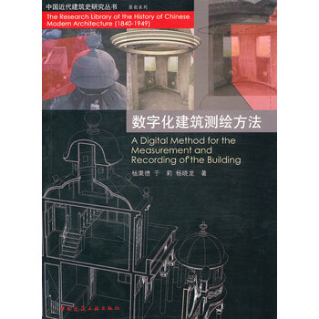 数字化建筑测绘方法【正版图书】