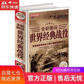 【正版图书】全彩图说 世界经典战役